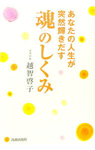 &nbsp;&nbsp;&nbsp; あなたの人生が突然輝きだす魂のしくみ 単行本 の詳細 運命の変え方から、恋愛や人間関係のヒント、心身の浄化、日々の生活の意味にいたるまで、「魂のしくみ」から見た生き方のヒントを紹介する。『トリニティ』連...