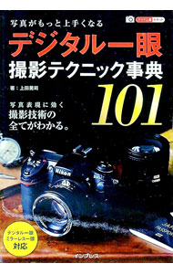 &nbsp;&nbsp;&nbsp; デジタル一眼撮影テクニック事典101 新書 の詳細 あと一歩上手くなりたい人や、思い描いた写真が撮れないと悩む人に向けて、写真表現に役立つさまざまな撮影テクニックと知識を紹介。キーワードと被写体から探せ...