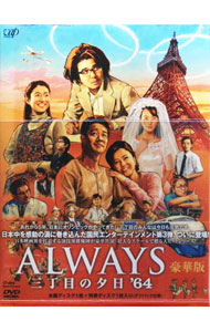 &nbsp;&nbsp;&nbsp; ALWAYS　三丁目の夕日’64　豪華版 の詳細 発売元: 小学館 カナ: オールウェイズサンチョウメノユウヒ64ゴウカバン ALWAYS / ヤマザキタカシ ディスク枚数: 2枚 品番: VPBT15...