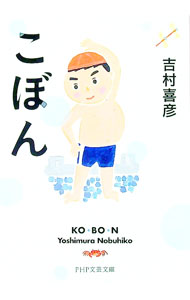 &nbsp;&nbsp;&nbsp; こぼん 文庫 の詳細 デブでカナヅチ、オネショったれ。弱点だらけの小学6年「こぼん」ちゃん。でも、苦手なライバルとの勝負の水泳大会はもうすぐ！　1960年代の大阪を「こぼん」のまっすぐな目を通してみずみ...
