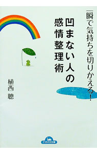 &nbsp;&nbsp;&nbsp; 凹まない人の感情整理術 文庫 の詳細 泣きたい気持ち、とまらぬ怒り、こみあげる嫉妬、焦りやプレッシャー…。心に生まれた、さまざまなネガティブな感情を小さくし、重苦しい心の状態をスッキリと軽くする113の...