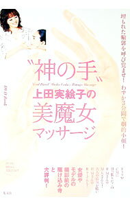 &nbsp;&nbsp;&nbsp; 【DVD付】“神の手”上田実絵子の美魔女マッサージ 単行本 の詳細 付属品：DVD付 カテゴリ: 中古本 ジャンル: 女性・生活・コンピュータ メイク 出版社: 光文社 レーベル: 作者: 上田実絵子 ...