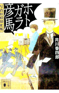 &nbsp;&nbsp;&nbsp; ホトガラ彦馬 文庫 の詳細 維新後の東京府で、女装した浪士が惨殺された。警視庁大警視・川路利良は、捜査の切り札として日本初のカメラマン上野彦馬を長崎から招聘する。彦馬が撮った現場写真は、新政府内の闇をも...