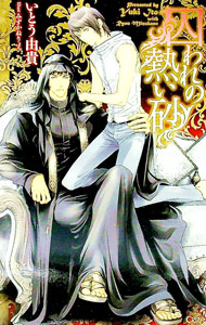 &nbsp;&nbsp;&nbsp; 囚われの熱い砂 新書 の詳細 カテゴリ: 中古本 ジャンル: 文芸 ボーイズラブ 出版社: 笠倉出版社 レーベル: CROSS　NOVELS 作者: いとう由貴 カナ: トラワレノアツイスナ / イトウ...