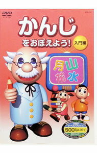 &nbsp;&nbsp;&nbsp; かんじをおぼえよう！　入門編 の詳細 発売元: キープ カナ: カンジヲオボエヨウニュウモンヘン / ミヤノタカヤ ディスク枚数: 1枚 品番: STD731 リージョンコード: 0 発売日: 2011...