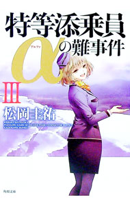 &nbsp;&nbsp;&nbsp; 特等添乗員αの難事件 3 文庫 の詳細 カテゴリ: 中古本 ジャンル: 文芸 小説一般 出版社: 角川書店 レーベル: 角川文庫 作者: 松岡圭祐 カナ: トクトウテンジョウインアルファノナンジケン /...
