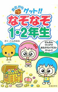 &nbsp;&nbsp;&nbsp; おたからゲット！！なぞなぞ1・2年生 単行本 の詳細 簡単ななぞなぞの見習い編から、難しいなぞなぞの名人編まで、4つのレベルのなぞなぞを収録。1つのレベルをクリアするごとに、巻末の問題に使うキーワードが...