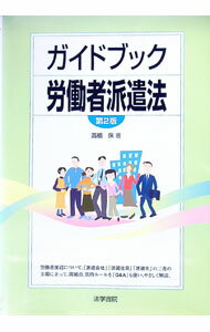 &nbsp;&nbsp;&nbsp; ガイドブック労働者派遣法 単行本 の詳細 労働者派遣について「派遣会社」「派遣社員」「派遣先」の3者の立場からやさしく解説。基礎知識から、法的ルール、採用と派遣、派遣先の受け入れ、行政指導・罰則までを網...