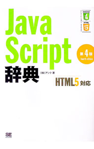 &nbsp;&nbsp;&nbsp; JavaScript辞典 単行本 の詳細 目的から機能を引ける形式で、JavaScriptの各プロパティ、メソッド、イベントなどを解説。基礎知識やオブジェクト一覧も収録する。HTML5　API対応項目を...