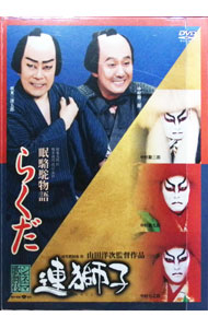 &nbsp;&nbsp;&nbsp; シネマ歌舞伎　連獅子／らくだ の詳細 発売元: 松竹ホームビデオ カナ: シネマカブキレンジシラクダ / ヤマダヨウジ YAMADA YOJI ディスク枚数: 1枚 品番: DB0736 リージョンコー...