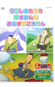 &nbsp;&nbsp;&nbsp; むかしばなし　5　日本語＋英語　うらしまたろう、ゆきおんな、おむすびころりん の詳細 発売元: キープ カナ: ムカシバナシ5ニホンゴプラスエイゴウラシマタロウユキオンナオムスビコロリン / ソノタ デ...