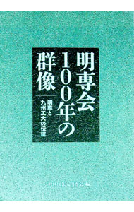 &nbsp;&nbsp;&nbsp; 明専会100年の群像 単行本 の詳細 高層ビルの先駆け「霞が関ビル」建設を指揮した花井頼三、戦後復興期のセメント業界の代表的経営者、松島清重…。九州工業大学の前身、私立明治専門学校の創学者と卒業生の業績...