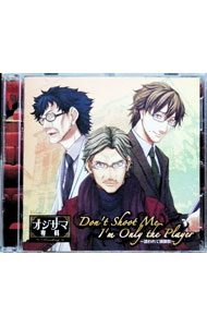 &nbsp;&nbsp;&nbsp; 「オジサマ専科　Reading」Vol．2　Don’t　Shoot　Me　I’m　Only　the　Player−誘われて演劇祭− の詳細 発売元:その他発売会社 アーティスト名:アニメ ディスク枚数:...
