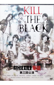 &nbsp;&nbsp;&nbsp; 劇団EXILE華組／KILL　THE　BLACK　新宿シアターモリエール2010年6月3日−6月27日 の詳細 発売元: LDH カナ: ゲキダンエクザエルハナクミキルザブラックシンジュクシアターモリエ...