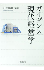 &nbsp;&nbsp;&nbsp; ガイダンス現代経営学 単行本 の詳細 経営学の主要分野を網羅した入門テキスト。戦略マネジメントから組織行動、ものづくり経営、マーケティング、技術マネジメント、国際経営までを解説。基本知識と最先端の課題が...
