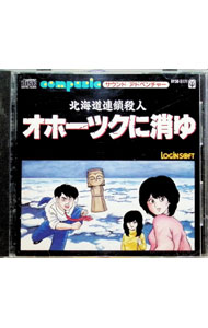 &nbsp;&nbsp;&nbsp; "オホーツクに消ゆ　北海道連鎖殺人" の詳細 発売元: アポロン アーティスト名: 音楽集団ニポポ カナ: オホーツクニキユホッカイドウレンササツジン / オンガクシュウダンニポポ ディスク枚数: 1枚...