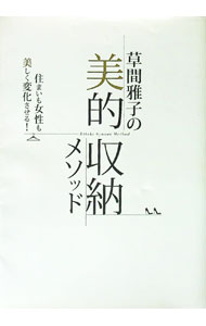 &nbsp;&nbsp;&nbsp; 草間雅子の美的収納メソッド 単行本 の詳細 我が家を「世界で一番居心地のよい場所」にするための収納術、美的収納メソッド。その3つの法則と5つのステップを、イラストや図とともに紹介します。書き込み欄あり。...