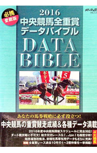 &nbsp;&nbsp;&nbsp; 中央競馬全重賞データバイブル　2016 単行本 の詳細 2016年度中央競馬開催スケジュールに完全対応のデータバイブル。全重賞138レースのデータ、3歳オープン特別データを掲載し、地方交流重賞データも精...