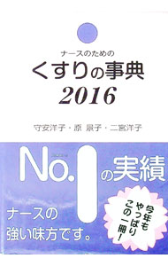&nbsp;&nbsp;&nbsp; ナースのためのくすりの事典　2016 単行本 の詳細 医薬品を薬効別に分類し、一般名を50音順に記載。商品名・適応症・用法用量のほか、副作用、看護のポイント、使用上の注意などを収録。身につけておきたい基...