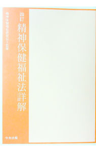 &nbsp;&nbsp;&nbsp; 精神保健福祉法詳解 単行本 の詳細 「精神保健福祉法」の個々の条文の解釈について詳細に説明した解説書。あわせて、日本の精神保健福祉行政のあゆみを概観し、精神保健福祉法の関係法令などの資料も収録する。 カ...