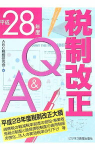 &nbsp;&nbsp;&nbsp; 税制改正Q＆A　平成28年度 単行本 の詳細 消費税の軽減税率制度の創設、法人の実効税率の引下げ等、平成27年12月に公表された「税制改正大綱」の税制改正項目のうち特に重要と思われる項目を、Q＆A方式で...
