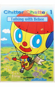 &nbsp;&nbsp;&nbsp; YAMAHA　Chitter　Chatter　1　Talking　with　Bebee　ヤマハ英語教室 の詳細 発売元: ヤマハ カナ: ヤマハチターチャター1トーキングウィズビービーヤマハエイゴキョウ...