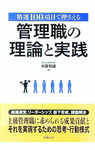 &nbsp;&nbsp;&nbsp; 管理職の理論と実践 単行本 の詳細 管理職の存在意義、組織運営の要諦、業務遂行の勘所、リーダーシップの発揮、部下のやる気の高め方…。上級管理職に求められる成果貢献と、それを実現するための思考・行動様式を...