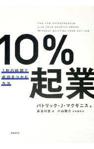 &nbsp;&nbsp;&nbsp; 10％起業 単行本 の詳細 会社を辞めずに、自分の時間の10％を、資産の10％を新たな可能性に投資するだけ！　起業家としてのスキルを高めながら、生活をより楽しいものに変える10％起業の始め方を紹介する。...