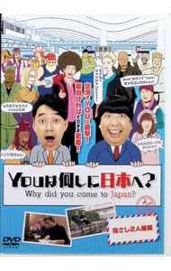 &nbsp;&nbsp;&nbsp; YOUは何しに日本へ？　指さし2人組編 の詳細 発売元: テレビ東京 カナ: ユーハナニシニニッポンヘユビサシフタリグミヘン WHY DID YOU COME TO JAPAN? / オワライバラエティ...