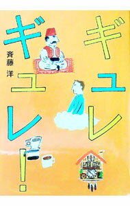 &nbsp;&nbsp;&nbsp; ギュレギュレ！ 単行本 の詳細 うちにはときどき、奇妙なトルコ人がやってきます。そのトルコ人は、いってみれば、不思議なもののセールスマンなのです−。クスリとおかしいユーモア小説。会員制雑誌『鬼ケ島通信』...