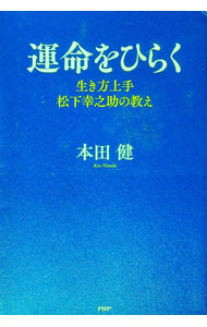 &nbsp;&nbsp;&nbsp; 運命をひらく 単行本 の詳細 学歴がなく、病気がちで、貧乏だったから成功できたと語った松下幸之助。彼はとてつもない逆境の中、どうやって運命をきりひらいていったのか。その生き方を32のエピソードで追いかけ...