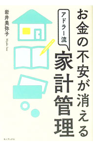 &nbsp;&nbsp;&nbsp; お金の不安が消えるアドラー流家計管理 単行本 の詳細 お金に関する難しい専門知識がなくても、基本的な家計管理や節約ができるようになる本。アドラー心理学のエッセンスを取り入れた、無理をしないで貯金ができる...