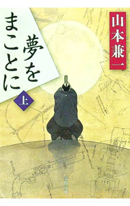 &nbsp;&nbsp;&nbsp; 夢をまことに 上 文庫 の詳細 江戸に出た近江国友村の鉄炮鍛冶・一貫斎は、オランダ渡りの新式鉄炮の修繕を依頼される。見事に修繕した一貫斎は独自の工夫で改良型まで作り…。後年「日本のダ・ヴィンチ」と呼ばれ...