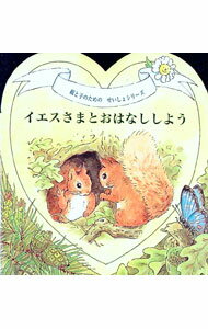 &nbsp;&nbsp;&nbsp; イエスさまとおはなししよう 単行本 の詳細 カテゴリ: 中古本 ジャンル: 産業・学術・歴史 キリスト教 出版社: ドン・ボスコ社 レーベル: 作者: リンダ・パリー カナ: イエスサマトオハナシシヨウ...