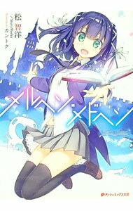 &nbsp;&nbsp;&nbsp; メルヘン・メドヘン 文庫 の詳細 妄想癖と逃避癖のせいで家でも学校でも“ぼっち”状態の鍵村葉月の逃げ場は、大好きな本の世界だけ。ある日葉月は、魔法使いの格好をした少女と出会い、図書館の書架から不思議な学...