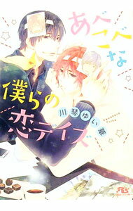 &nbsp;&nbsp;&nbsp; あべこべな僕らの恋デイズ 文庫 の詳細 カテゴリ: 中古本 ジャンル: 文芸 ボーイズラブ 出版社: 幻冬舎 レーベル: 幻冬舎ルチル文庫 作者: 川琴ゆい華 カナ: アベコベナボクラノコイデイズ / ...