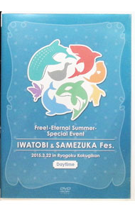 &nbsp;&nbsp;&nbsp; Free！−Eternal　Summer−　スペシャルイベント　岩鳶・鮫柄　合同文化祭　昼の部 の詳細 発売元: ポニーキャニオン カナ: フリーエターナルサマースペシャルイベントイワトビサメヅカゴウド...