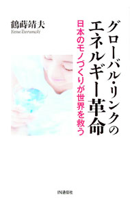 &nbsp;&nbsp;&nbsp; グローバル・リンクのエネルギー革命 単行本 の詳細 再生可能エネルギーの普及に尽力し、各地のインフラのイノベーションに取り組むグローバル・リンクの事業活動を紹介するとともに、同社社長の経営理念と人生哲学...