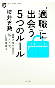 &nbsp;&nbsp;&nbsp; 「適職」に出会う5つのルール 新書 の詳細 男性でも女性でも生涯現役で、仕事を持たなければならない時代。どうすれば適職に出会えるか？　出版社勤務から55歳で作家デビューした著者が、就職・転職で失敗しない...