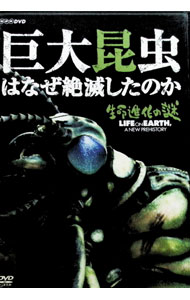 &nbsp;&nbsp;&nbsp; "生命進化の謎　LIFE　ON　EARTH，A　NEW　PREHISTORY　巨大昆虫はなぜ絶滅したのか" の詳細 発売元: NHKエンタープライズ カナ: セイメイシンカノナゾライフオンアースアニュー...