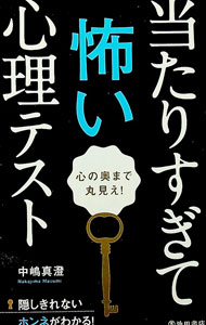 &nbsp;&nbsp;&nbsp; 当たりすぎて怖い心理テスト 新書 の詳細 日常のよくある場面での行動パターンなどから、自分を知ることができる！　コンプレックス、ライバルに対してとる行動、苦手な人…。自分の心のなかにどんなものが潜んでい...