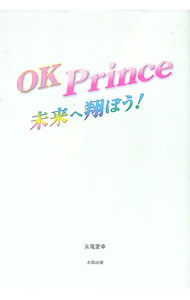 &nbsp;&nbsp;&nbsp; OK　Prince未来へ翔ぼう！ 単行本 の詳細 岸優太、岩橋玄樹、神宮寺勇太。未来に向かって翔び立つ3人のPrince。彼らの友情、絆、そしてライバル意識。彼ら自身が語った“言葉”と周辺スタッフからみ...