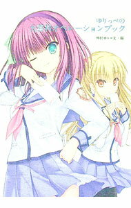 &nbsp;&nbsp;&nbsp; ゆりっぺの大喜利オペレーションブック 新書 の詳細 『電撃G’sマガジン』に連載されている大喜利コーナーを書籍化。過去の大喜利に加え、戦線メンバーからの回答例と遊佐さんによる「相手を傷つけずに振る方法」...