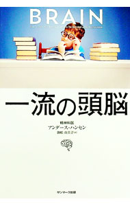 &nbsp;&nbsp;&nbsp; 一流の頭脳 単行本 の詳細 医学や科学のエビデンスから脳に関する秘密を紐解く本。最高峰の医学研究機関しか知り得ない世界最新データを掲載し、秘められた脳の力を最大限引き出し、あらゆる能力を最大化する究極の...