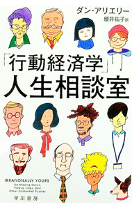 &nbsp;&nbsp;&nbsp; 「行動経済学」人生相談室 文庫 の詳細 転職したら幸せになれる？　頼まれごとはどう断るべき？　意思決定や人間関係のお悩み相談に行動経済学の第一人者が全力で回答。日本語版だけの特別質問も収録する。 カテゴ...