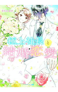 &nbsp;&nbsp;&nbsp; 極上社長と結婚恋愛 文庫 の詳細 男性が苦手なあずさは、母親の再婚相手の息子・直哉に出会う。IT企業のエリート社長の彼に「俺と住めよ」と言われ、まさかの同居がスタートするが…。『Berry’s　Cafe...