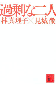 &nbsp;&nbsp;&nbsp; 過剰な二人 文庫 の詳細 二人は、いかにしてコンプレックスと自己顕示欲を人生のパワーに昇華させてきたのか。編集者と作家の関係が濃密な名言の応酬となって一冊に凝縮された、文学史上前例のない人生バイブル。 ...