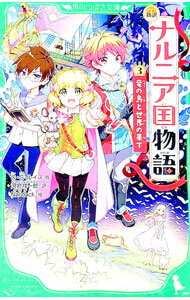 &nbsp;&nbsp;&nbsp; 新訳　ナルニア国物語　竜の島と世界の果て 3 新書 の詳細 ルーシーたちは意地悪ないとこのユースタスとともにナルニアへ！　カスピアン王やネズミの騎士リーピチープと再会し、世界の果てを目指す旅に出るが…。...
