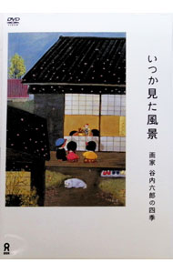 &nbsp;&nbsp;&nbsp; いつか見た風景　画家　谷内六郎の四季　DVD−BOX の詳細 発売元: アスク カナ: イツカミタフウケイガカタニウチロクロウノシキディーブイディーボックス / ソノタ ディスク枚数: 5枚 品番: A...