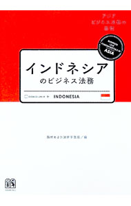 &nbsp;&nbsp;&nbsp; "インドネシアのビジネス法務 " の詳細 出版社: 有斐閣 レーベル: アジアビジネス法務の基礎 作者: 西村あさひ法律事務所 カナ: インドネシアノビジネスホウム / ニシムラアサヒホウリツジムショ ...